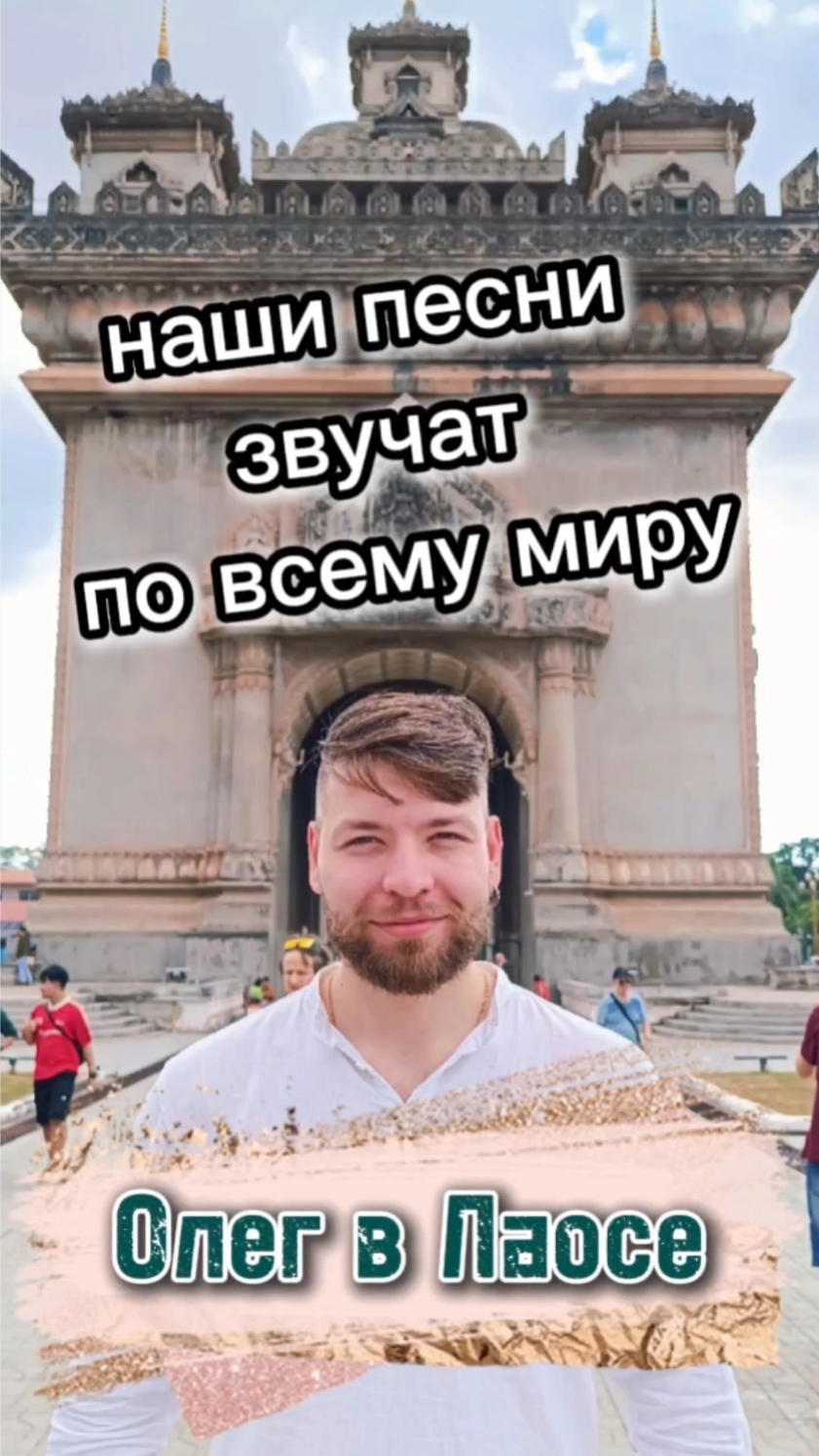 Олег в Лаосе или Сказ о том как казаки поехали Азию покорять #казаки #топ #народнаяпесня #влог