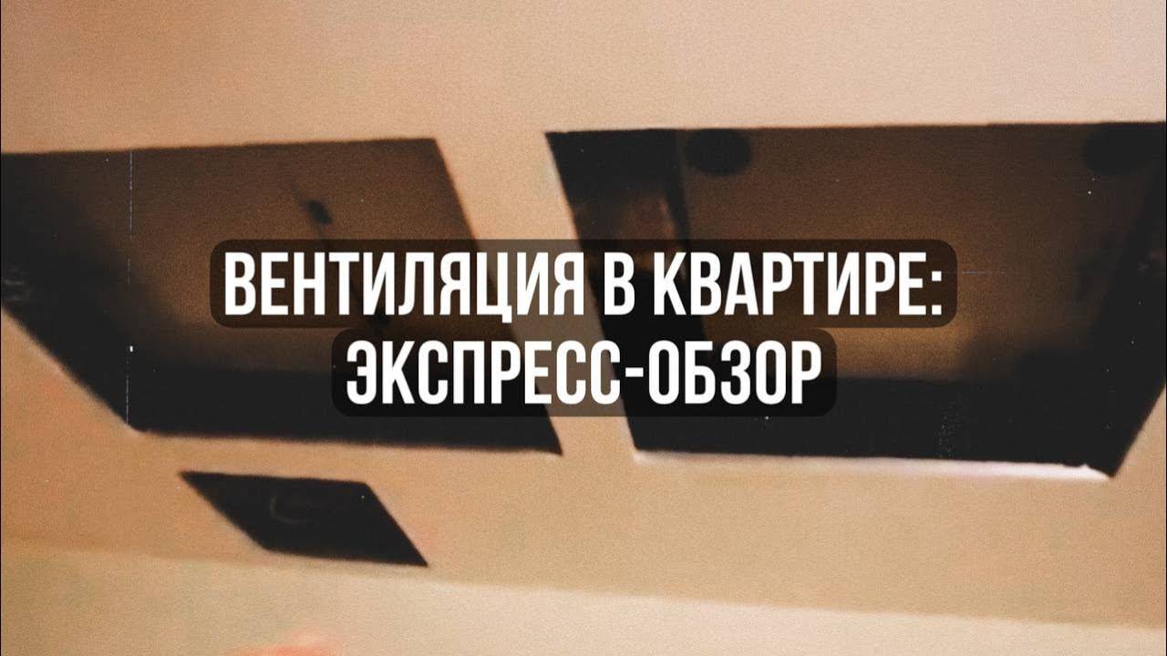 Система вентиляции с увлажнением и тонкой очисткой воздуха в квартире — ЭКСПРЕСС ОБЗОР