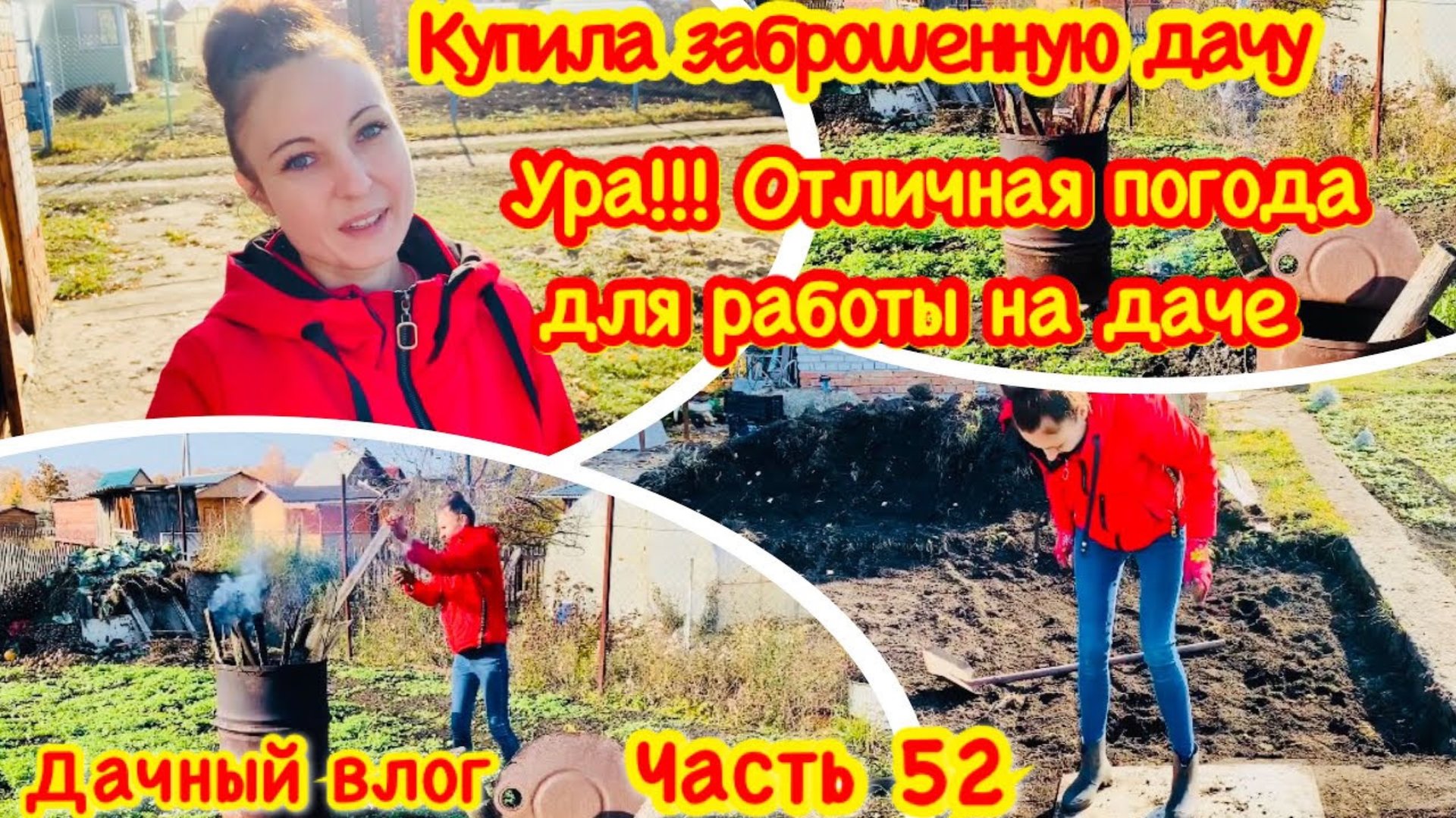 Купила дачу/Чем заняться осенью на даче осенью?//Хорошая погода для работ/Площадка под газон