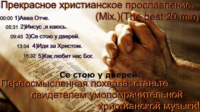 Прекрасное христианское прославление.(Mix.)(The best 20 min)