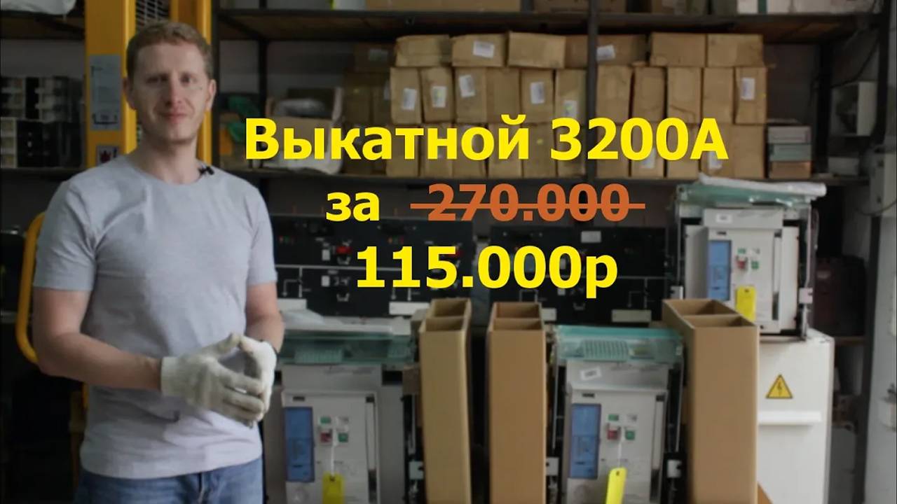 Автоматический выключатель ВА07-332 3200 и 2000А IEK