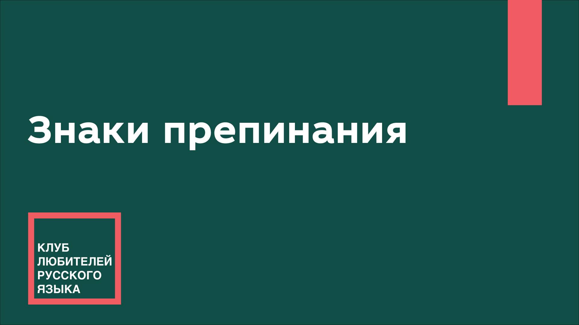 2019.01.24 — Знаки препинания