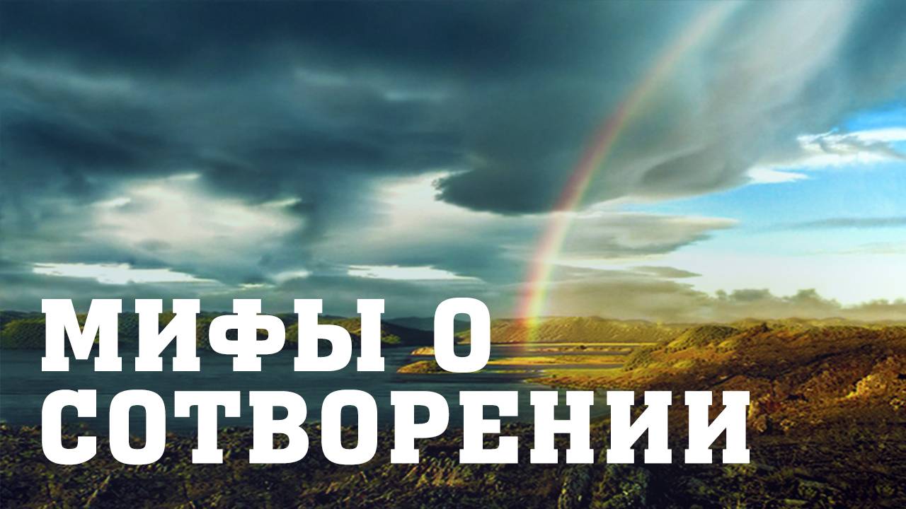 BS205 Rus 11. Сравнение мифов о сотворении мира с библейским повествованием
