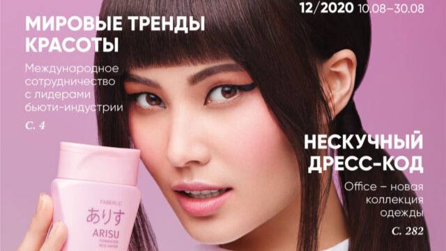 Заказ Faberlic по каталогу № 12 2020
