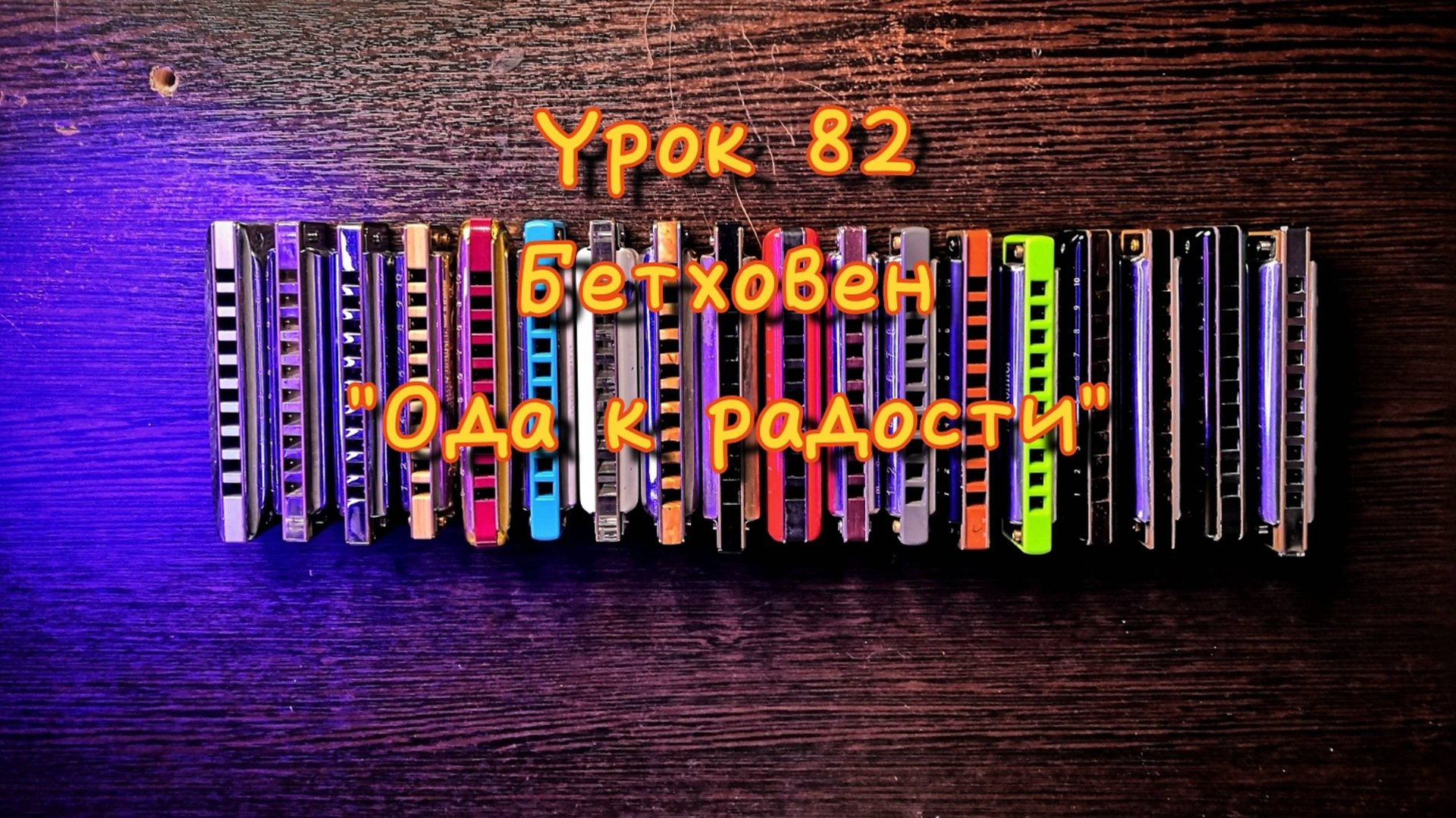 Губная гармошка урок 82