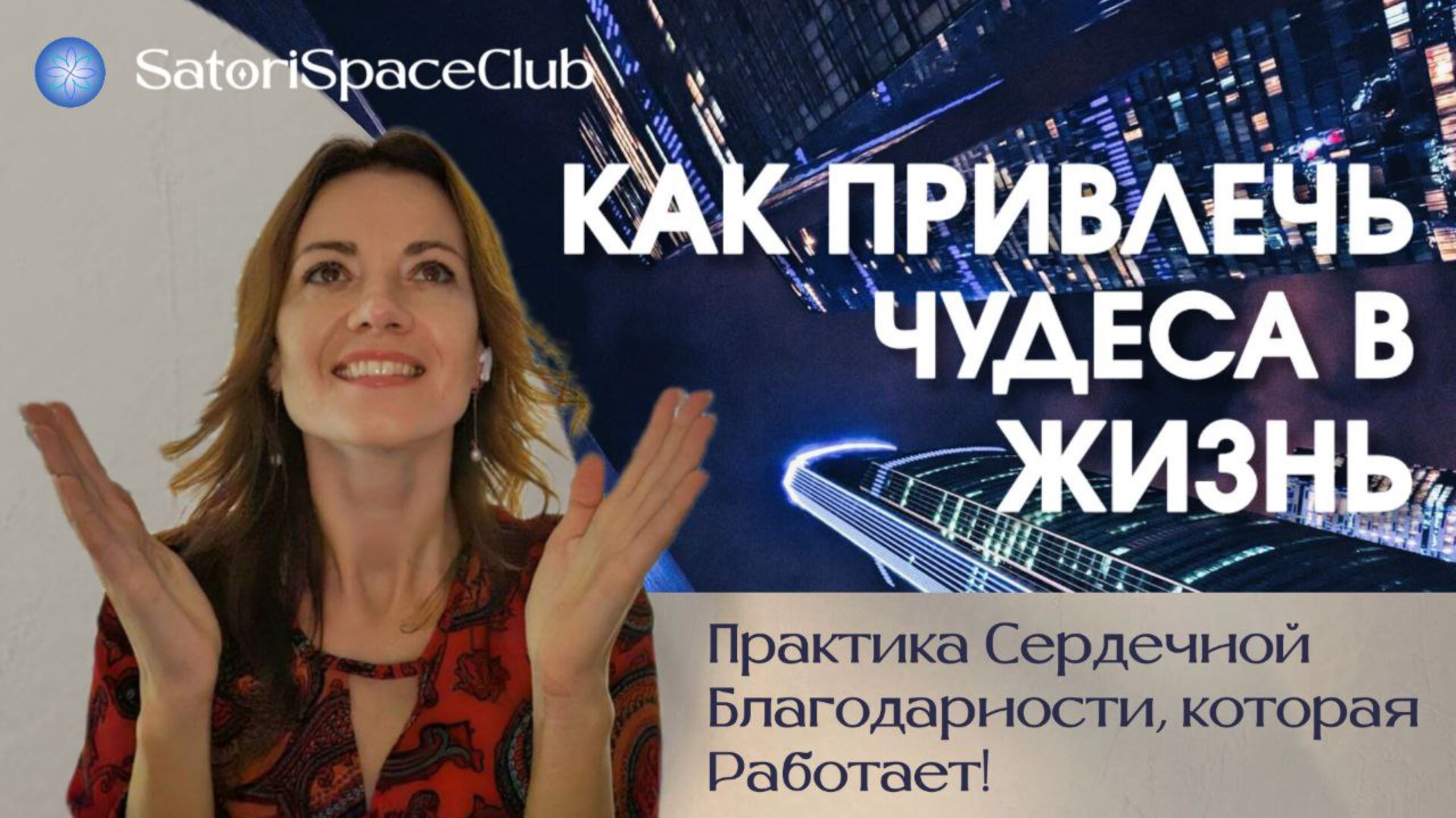 Как впустить в свою жизнь чудеса - Вера Шалина