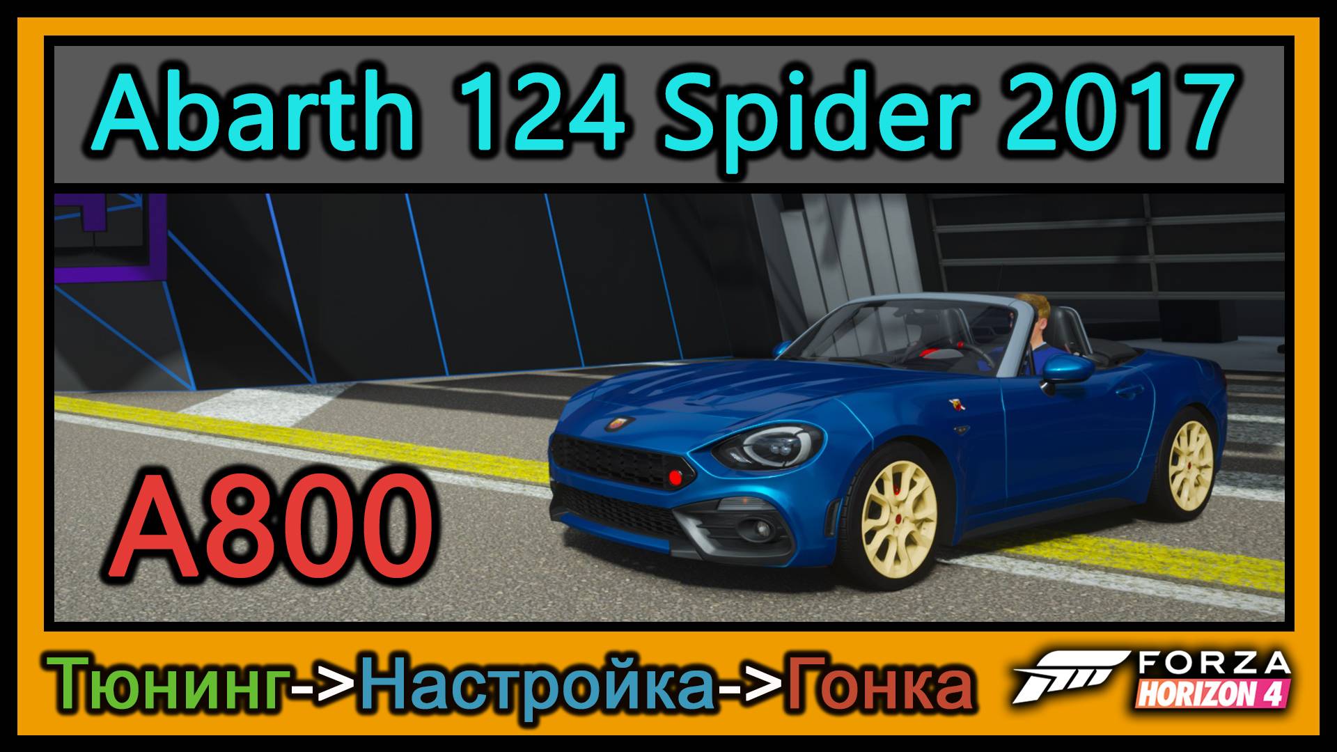 Abarth 124 Spider 2017 | Тюнинг | А800 | Forza Horizon 4 |
