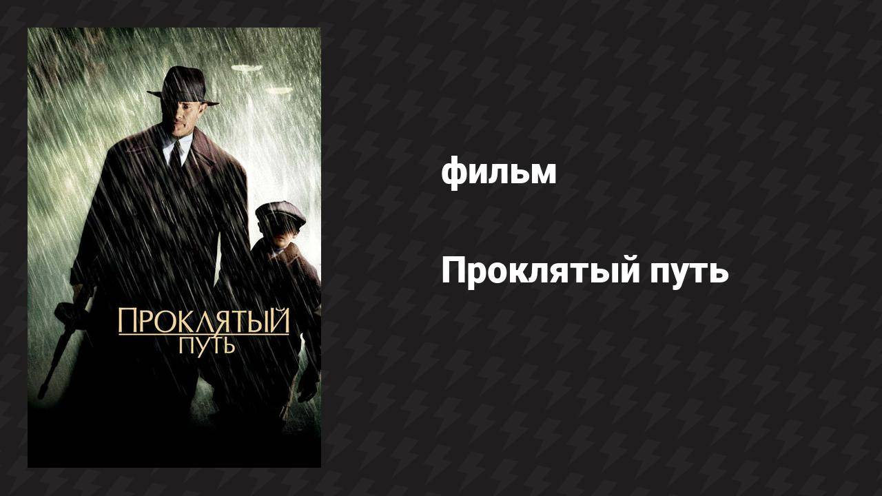 Проклятый путь (фильм, 2002)