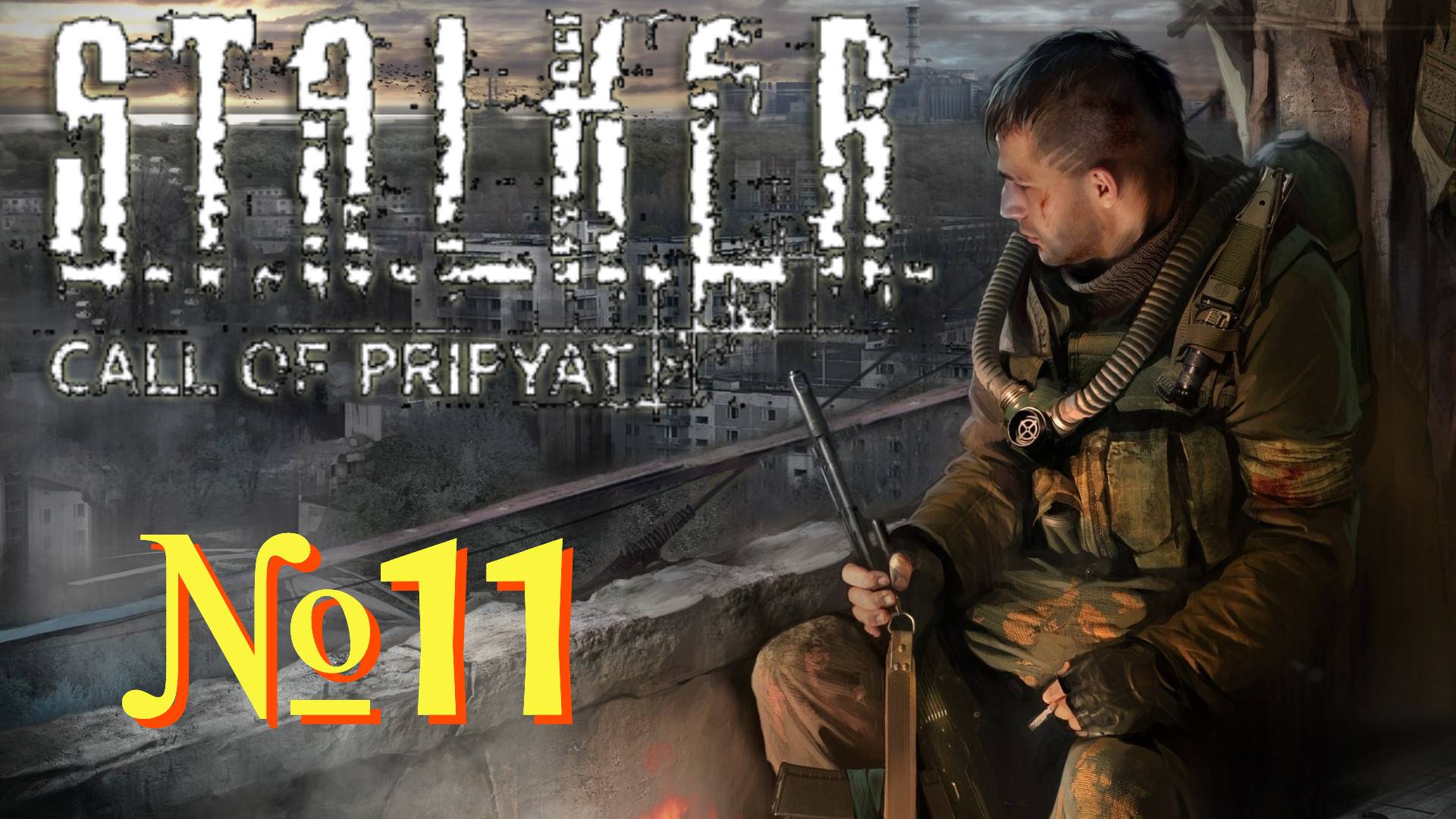 S.T.A.L.K.E.R.: Зов Припяти №11 ▶ Первооткрыватель.