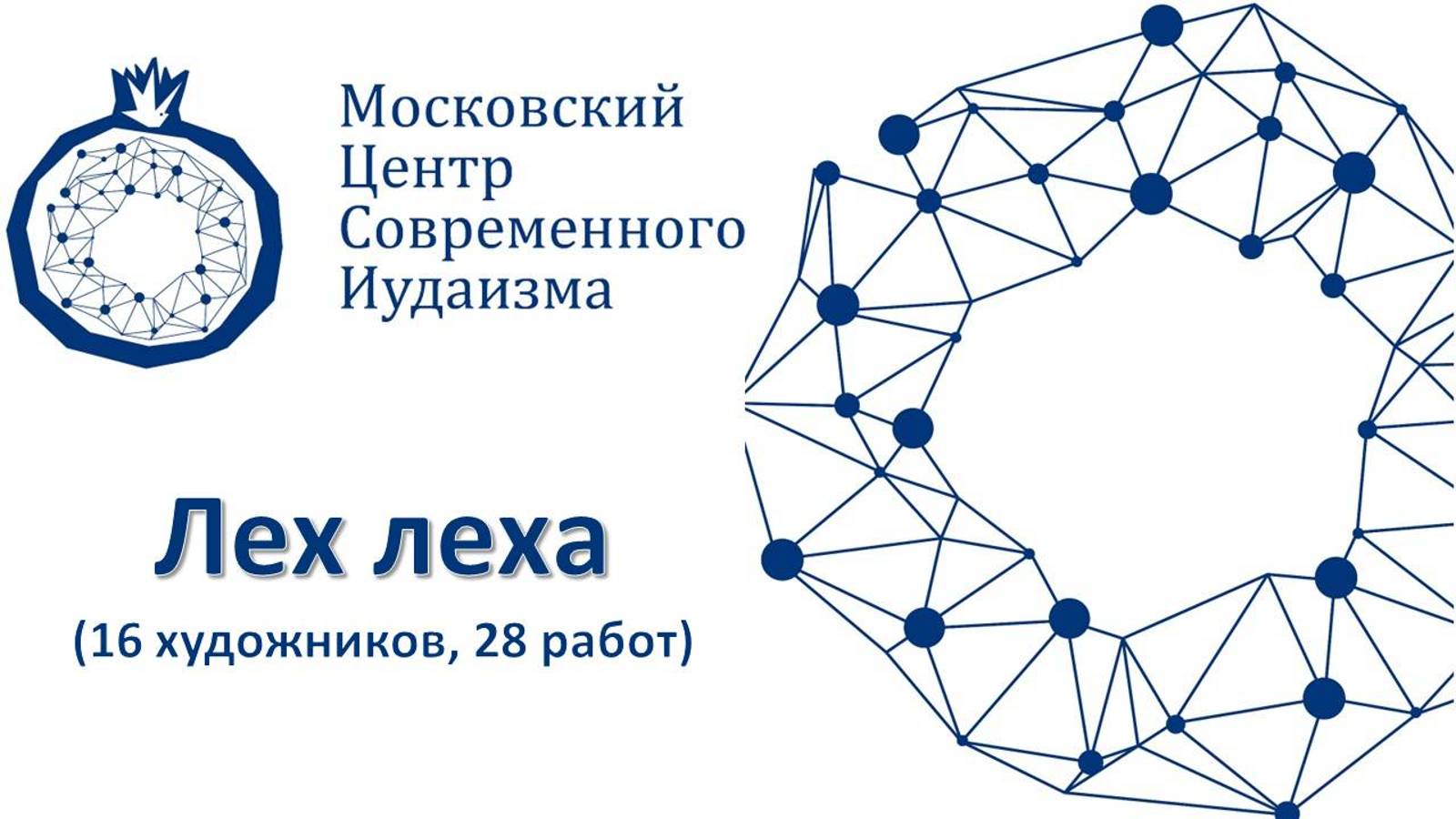 3. Лех Леха (16 художников, 28 работ)