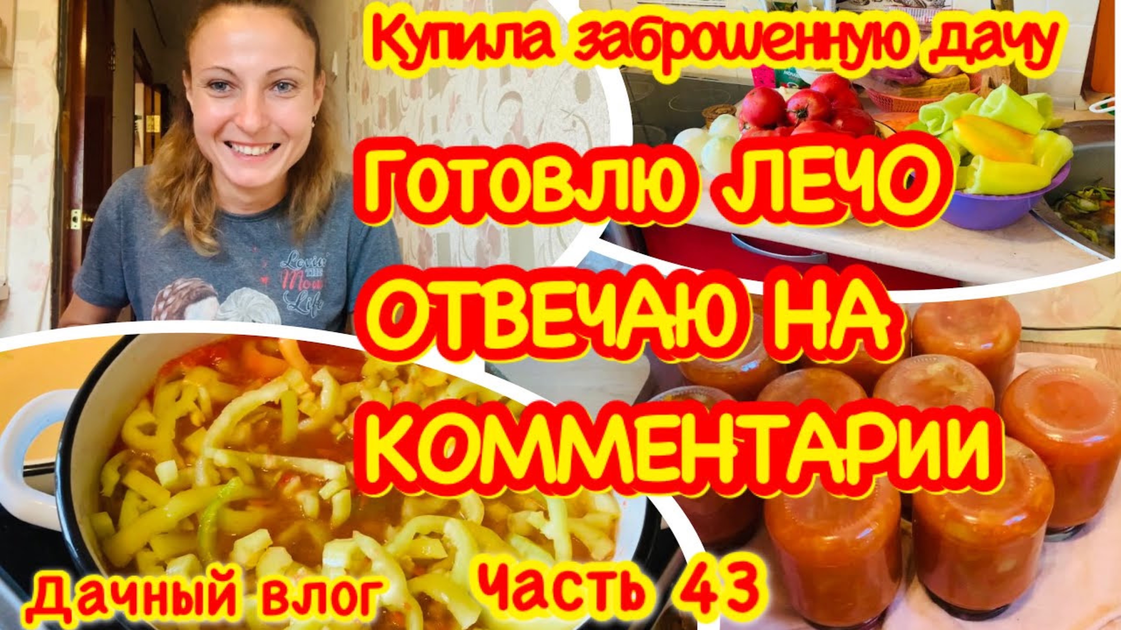 Мои Заготовки на зиму/ Готовлю ЛЕЧО на зиму/ Отвечаю на комментарии зрителей