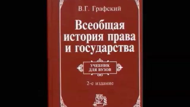02 Графский В.Г. Всеобщая история права и государства. Тема 2