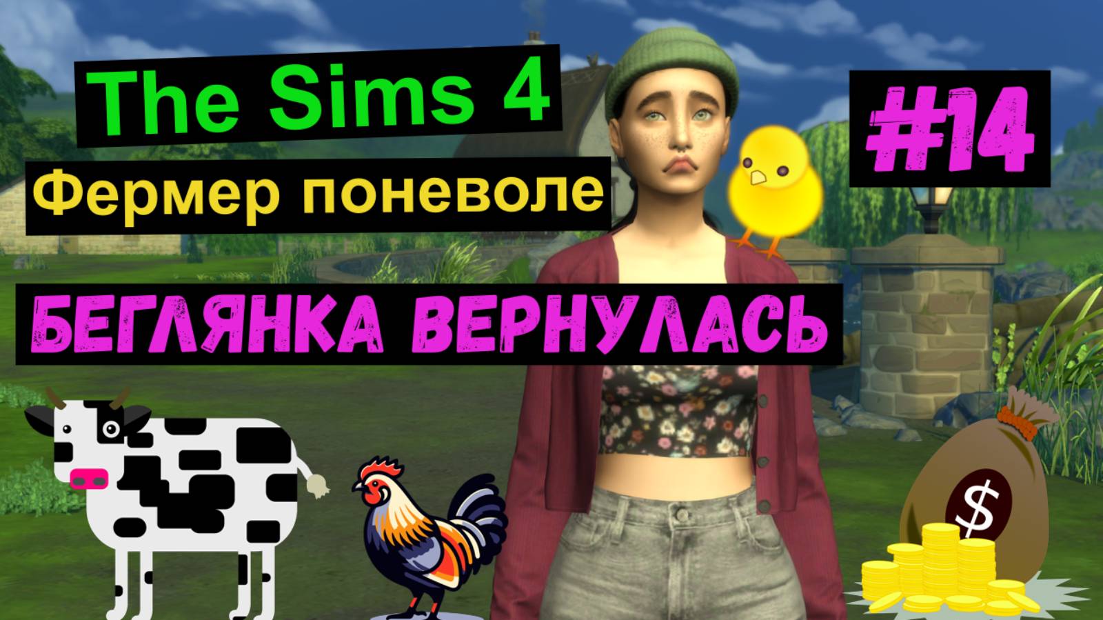 Беглянка вернулась / Симс 4 / Sims 4 / Gameplay / Летсплей / Фермер поневоле / #14