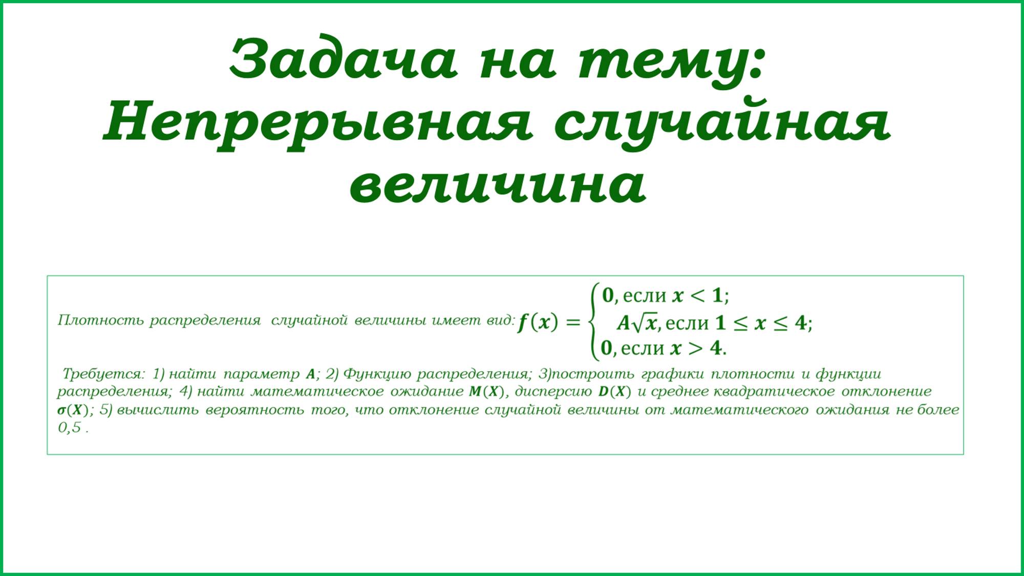 Задача на тему: Непрерывная случайная величина.
