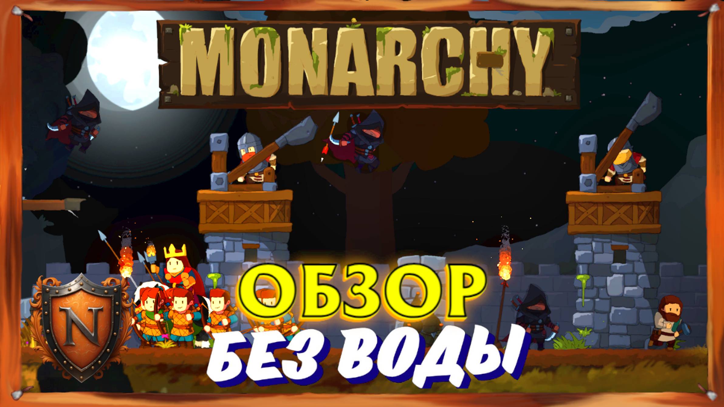 Monarchy ➤ Новый Kingdom | Обзор «БЕЗ ВОДЫ»