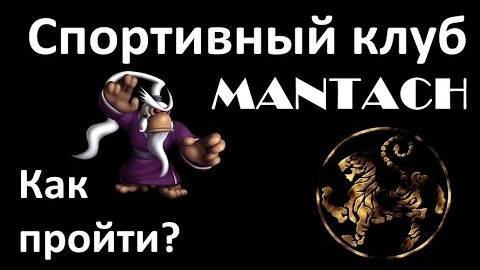 Вход в клуб Мантач