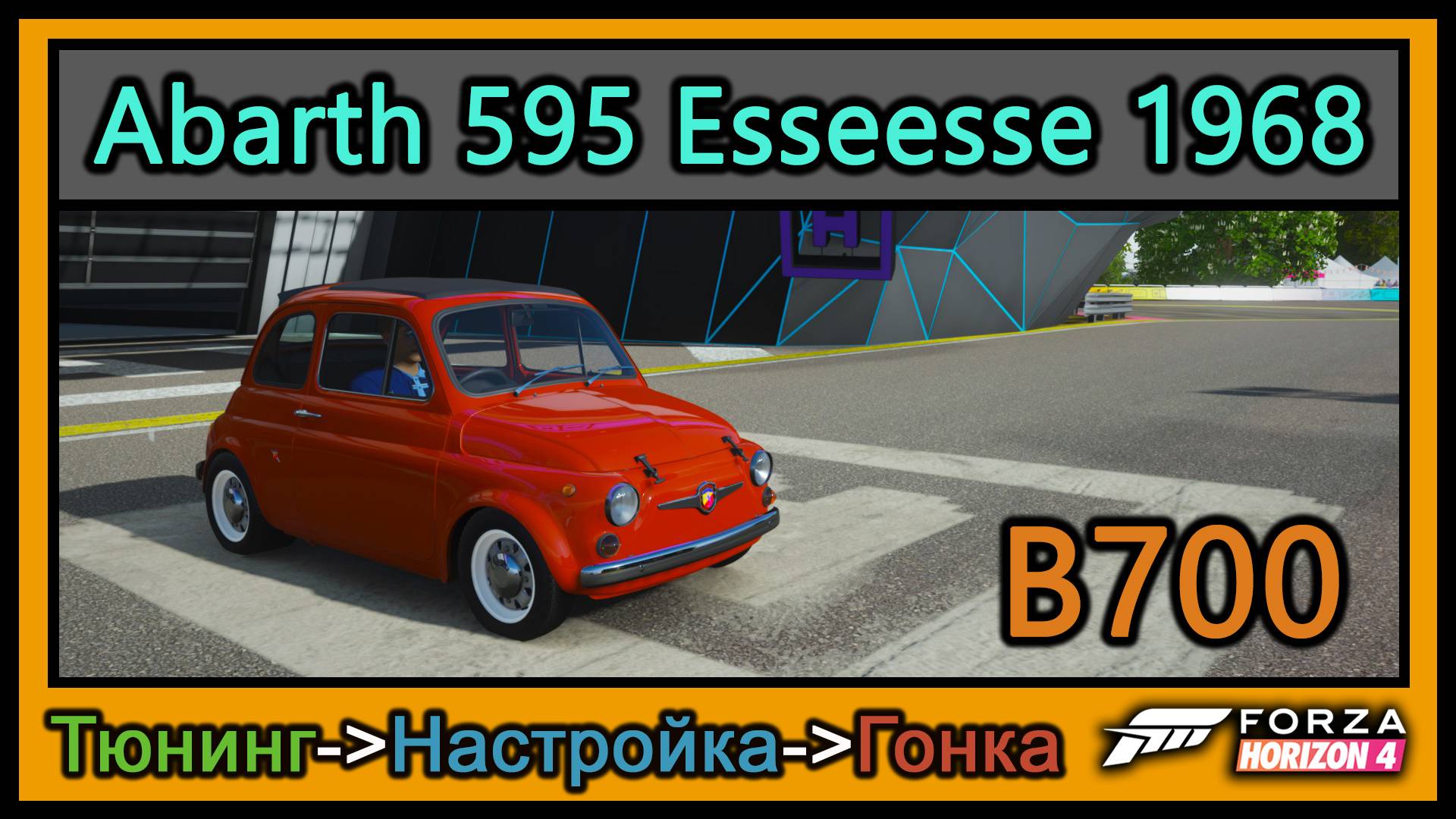 Abarth 595 Esseesse 1968 | Тюнинг | B700 | Forza Horizon 4 |