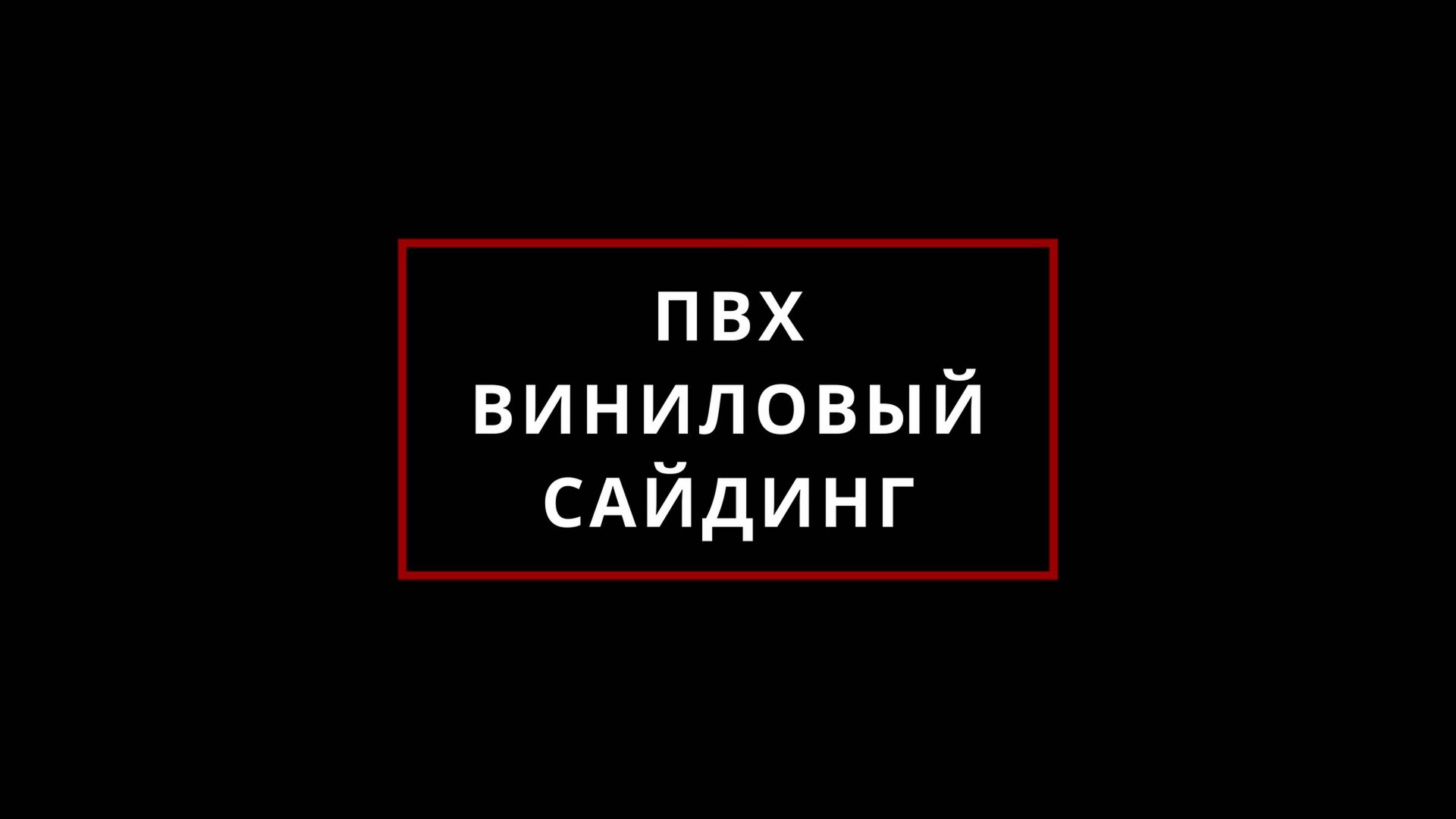 Всё что нужно знать о сайдинге