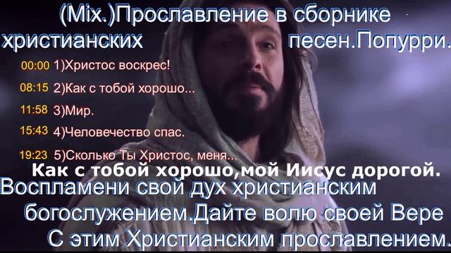 (Mix.)Прославление в сборнике христианских песен.Попурри.