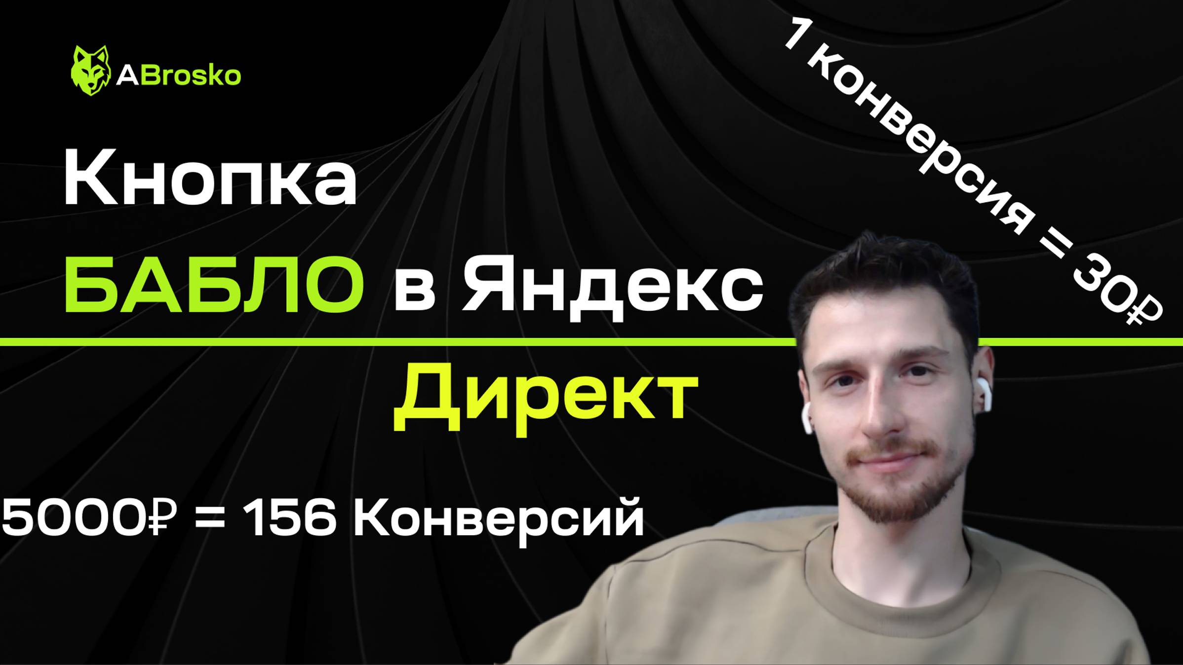КНОПКА БАБЛО!!! 5000₽ в 156 конверсий! Сам настроил Рекламу в Директ, и Ты так сможешь. Без опыта.