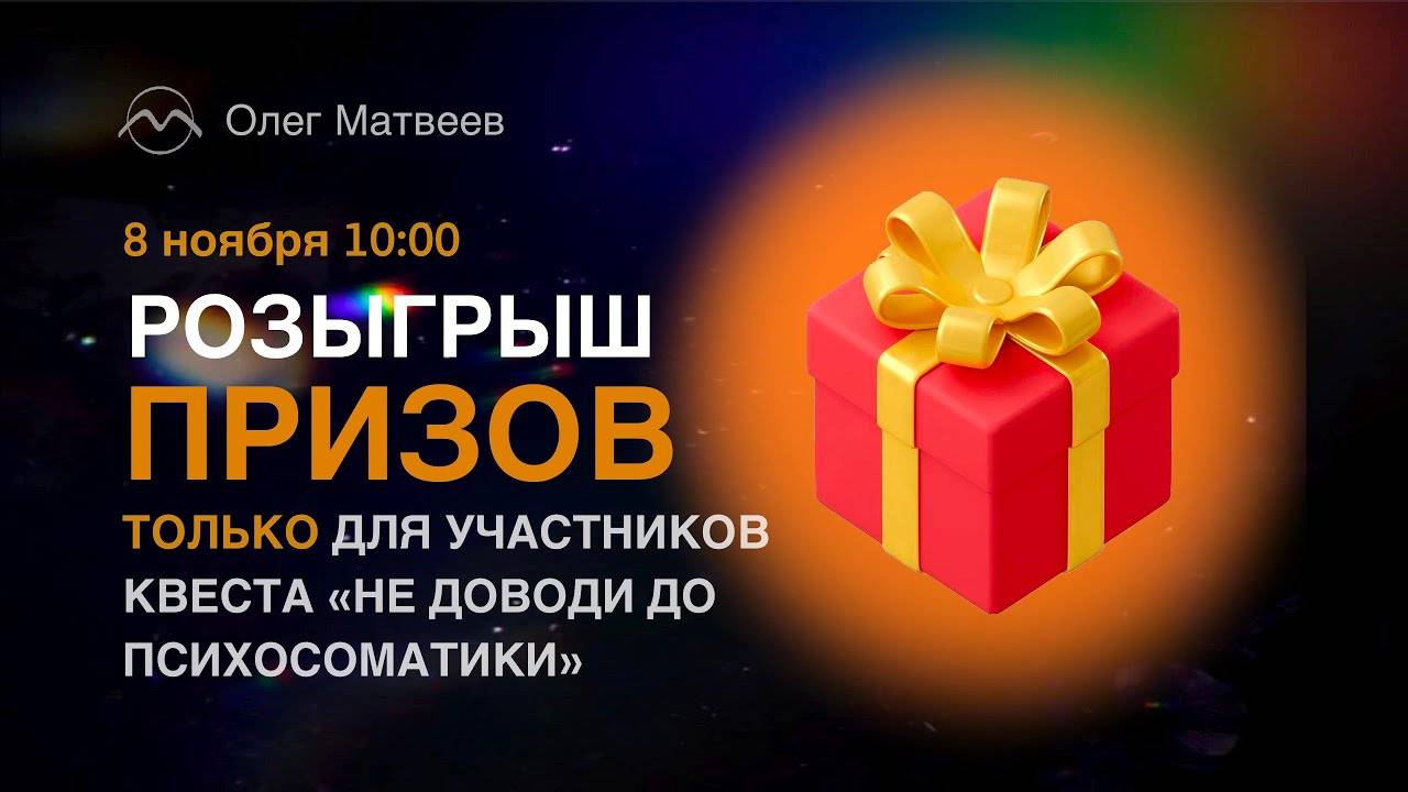 Розыгрыш призов  КВЕСТ «Не доводи себя до психосоматики»