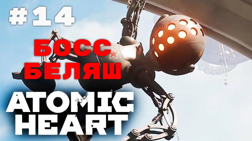 Прохождение Atomic Heart. Часть 14. Босс Беляш.