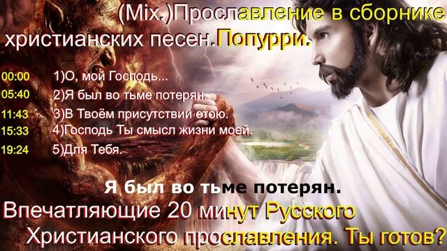 (Mix.)Прославление в сборнике христианских песен.Попурри.