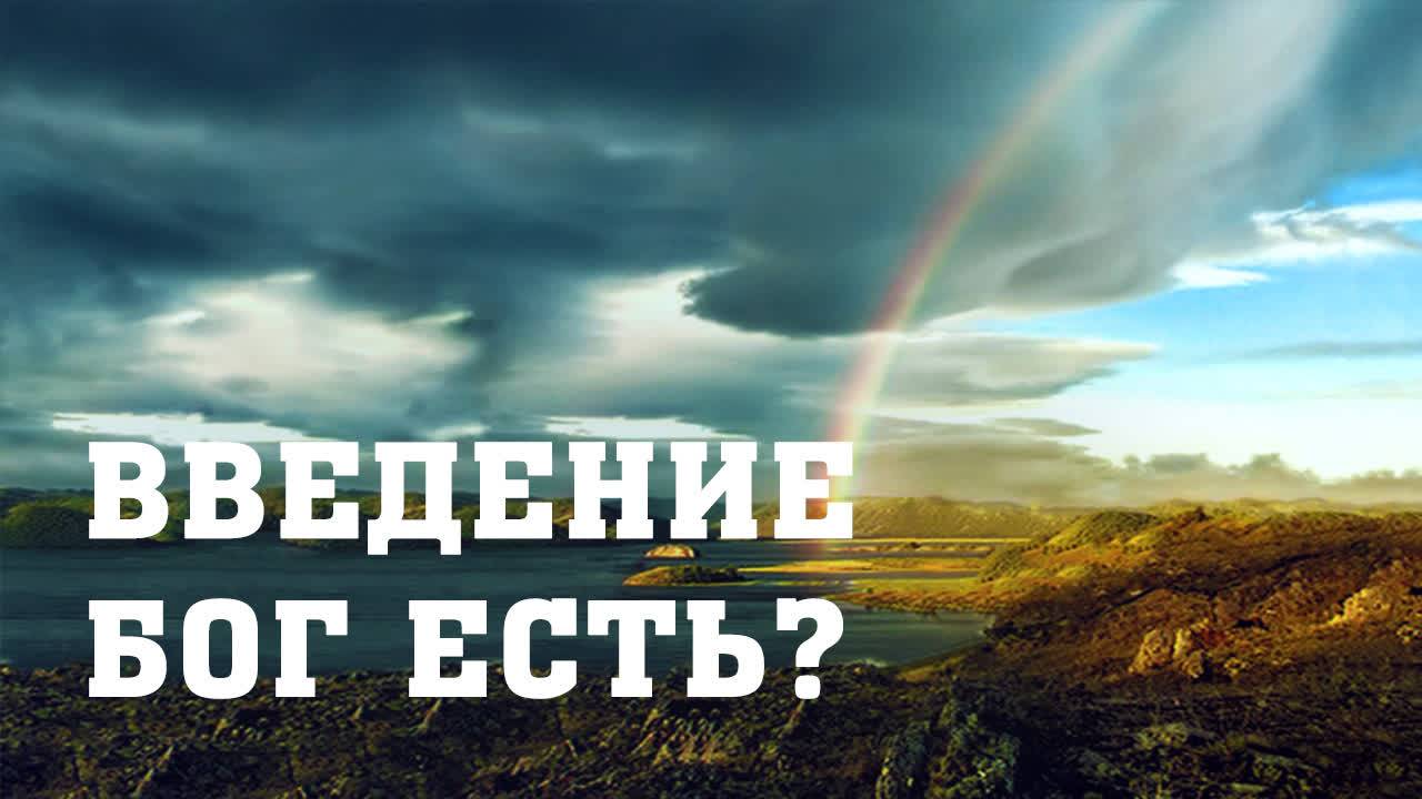 BS205 Rus 1. Введение. Аргументы Р. Докинза и К. Хитченса, отрицающие существование Бога
