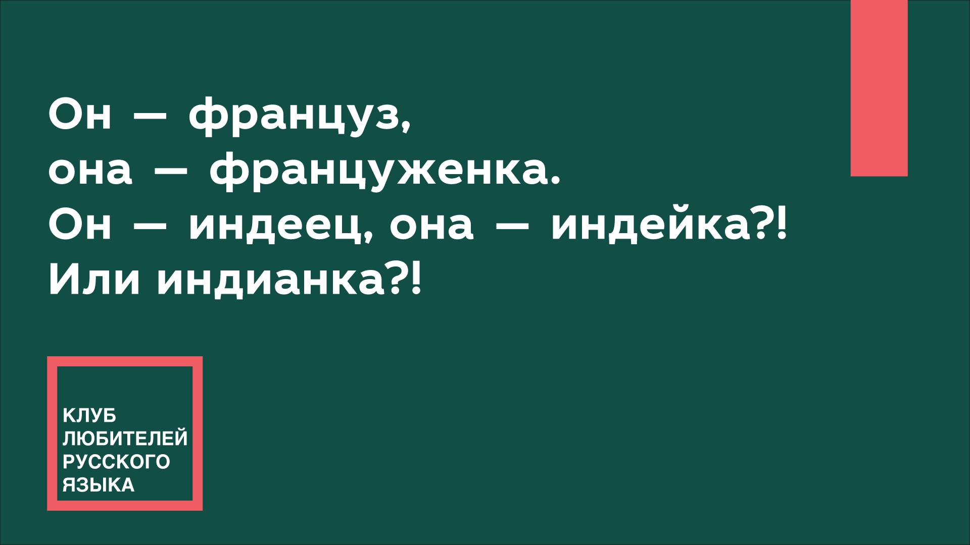 2019.02.21 — Он — француз, она — француженка. Он — индеец, она — индейка?! Или индианка?!