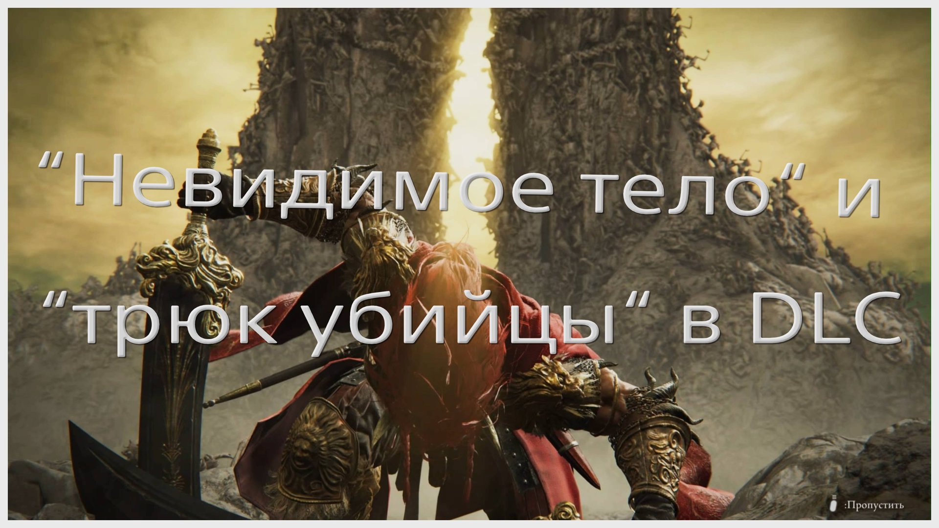 "Невидимое тело" и "трюк убийцы" в DLC Elden ring