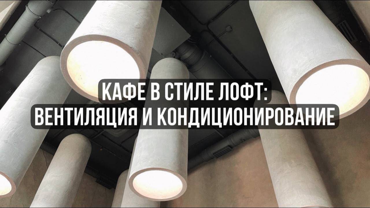 Установка системы вентиляции и кондиционирования в кафе — ОТЗЫВ клиента Climate Club!