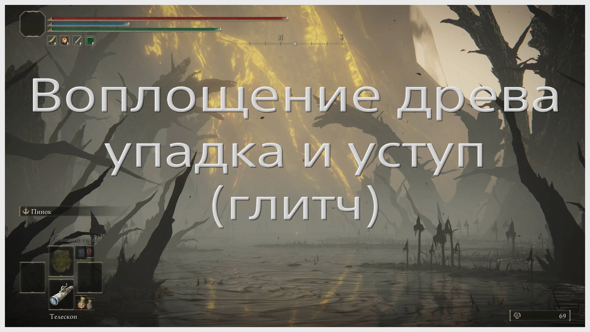 Воплощение древа упадка и уступ спасающий нервы в Elden ring