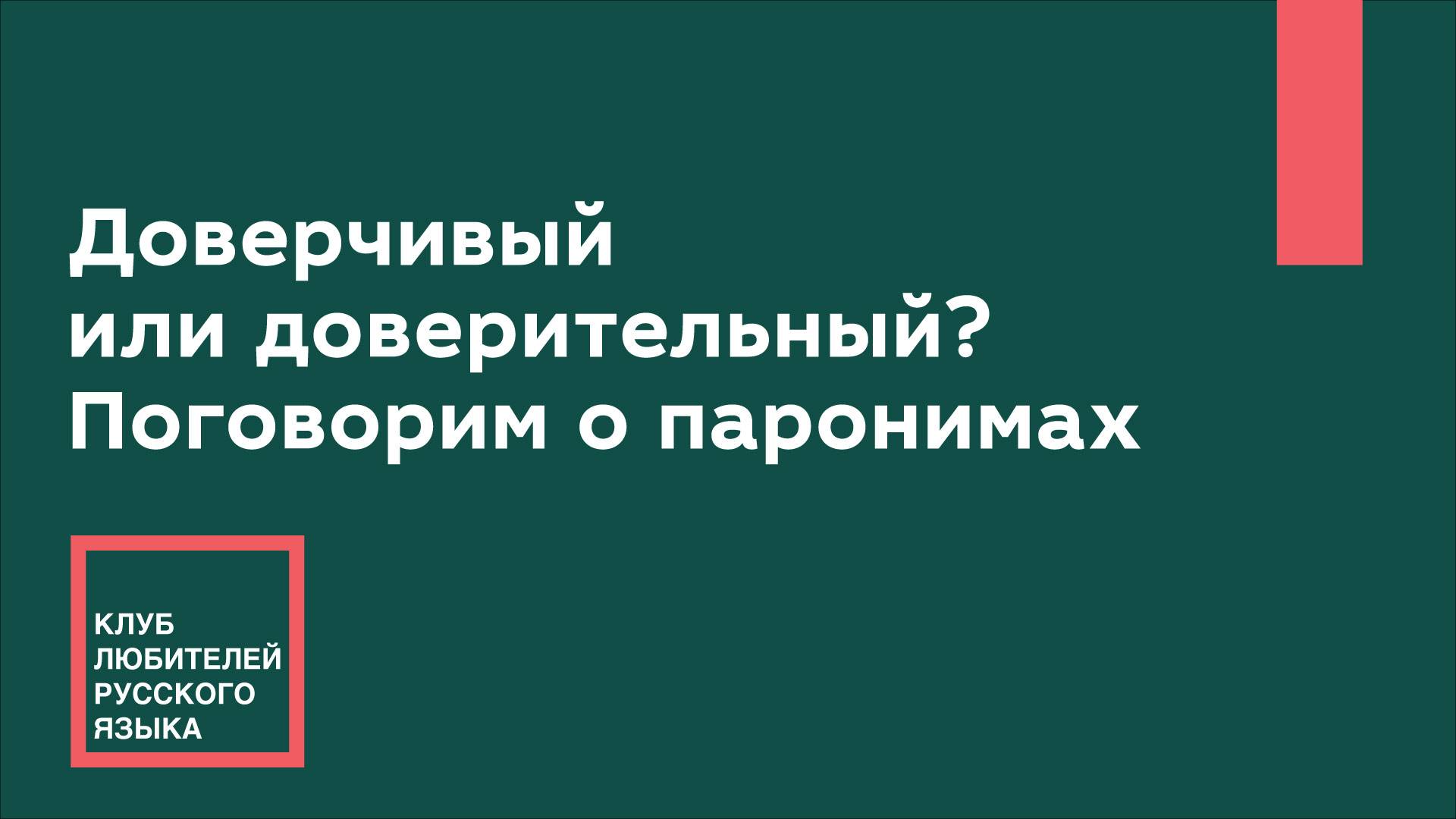 2019.09.26 — Доверчивый или доверительный? Поговорим о паронимах
