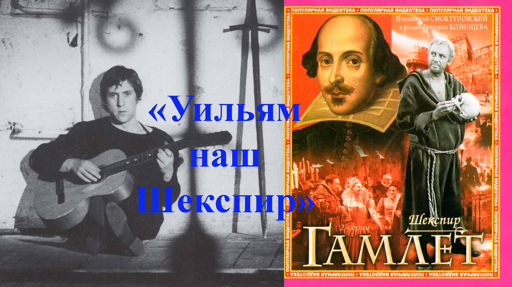 "УИЛЬЯМ НАШ ШЕКСПИР" (к 460-летию, часть 3) - рассказывает, декламирует и поёт Анатолий Пережогин