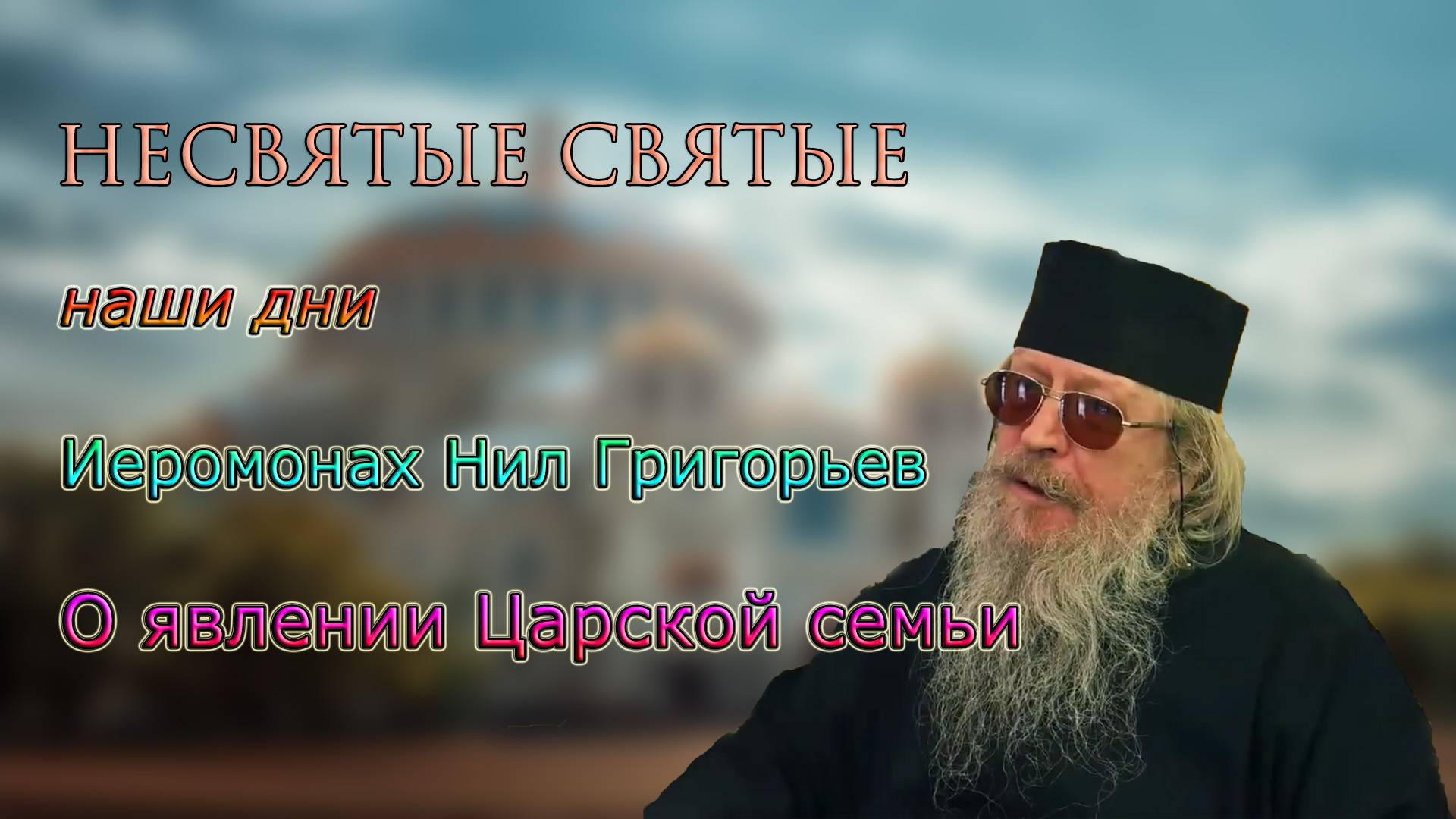 Иеромонах Нил Григорьев Несвятые святые наши дни о явлении Царской семьи, ссылке в лагерях и прочем