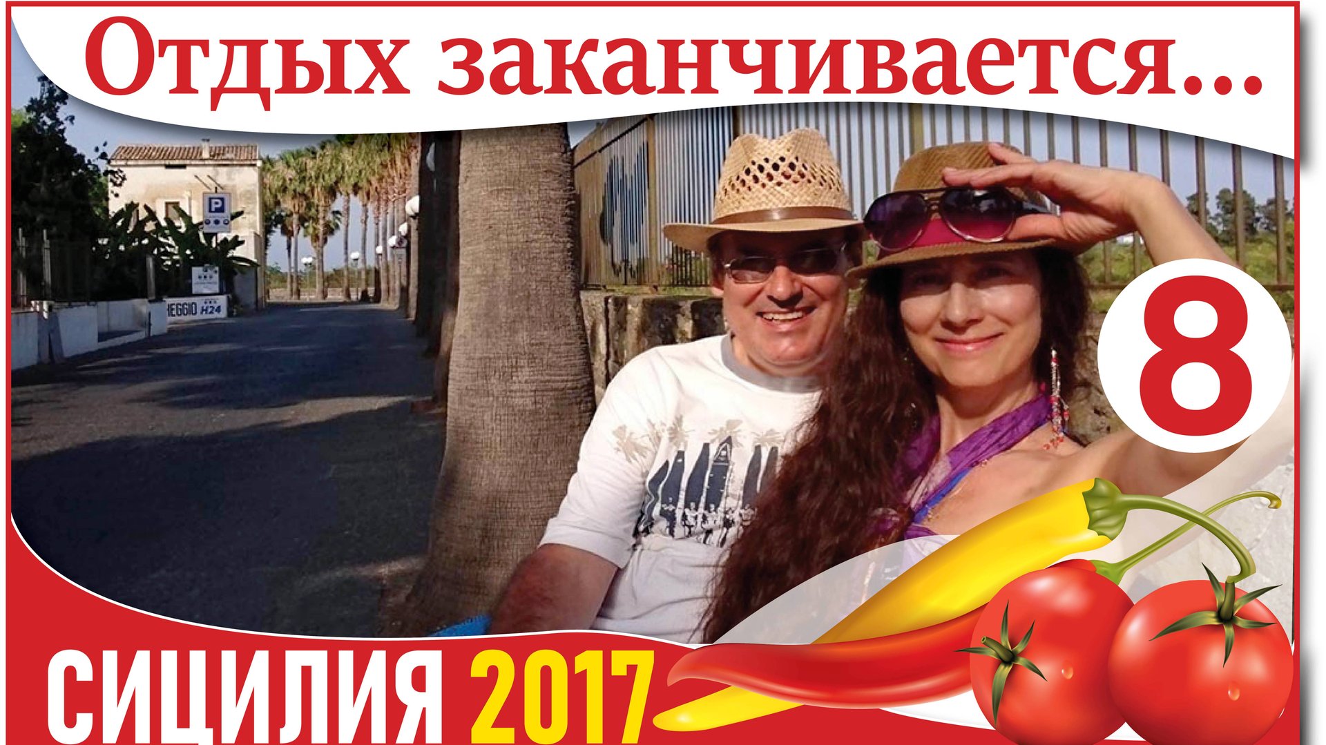 8_Отдых заканчивается_Сицилийский дневник_2017.mp4