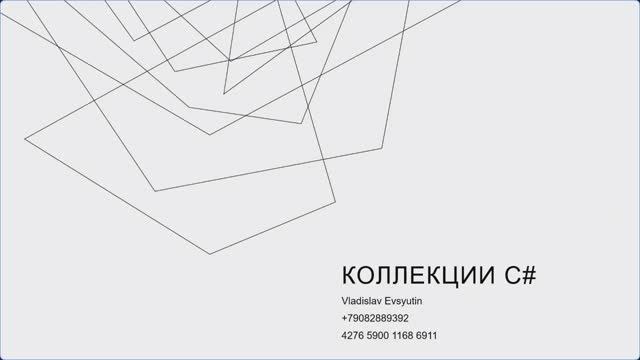 Немного говорим про типы коллекций в C#