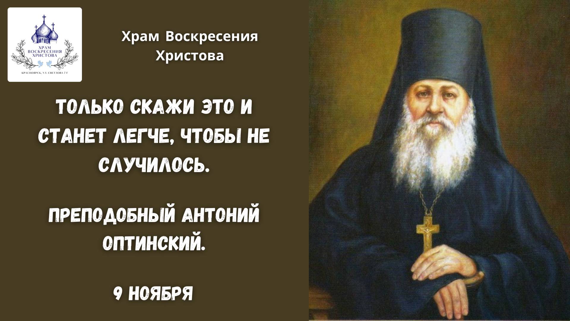 Только скажи это и станет легче, чтобы не случилось. Преподобный Антоний Оптинский
