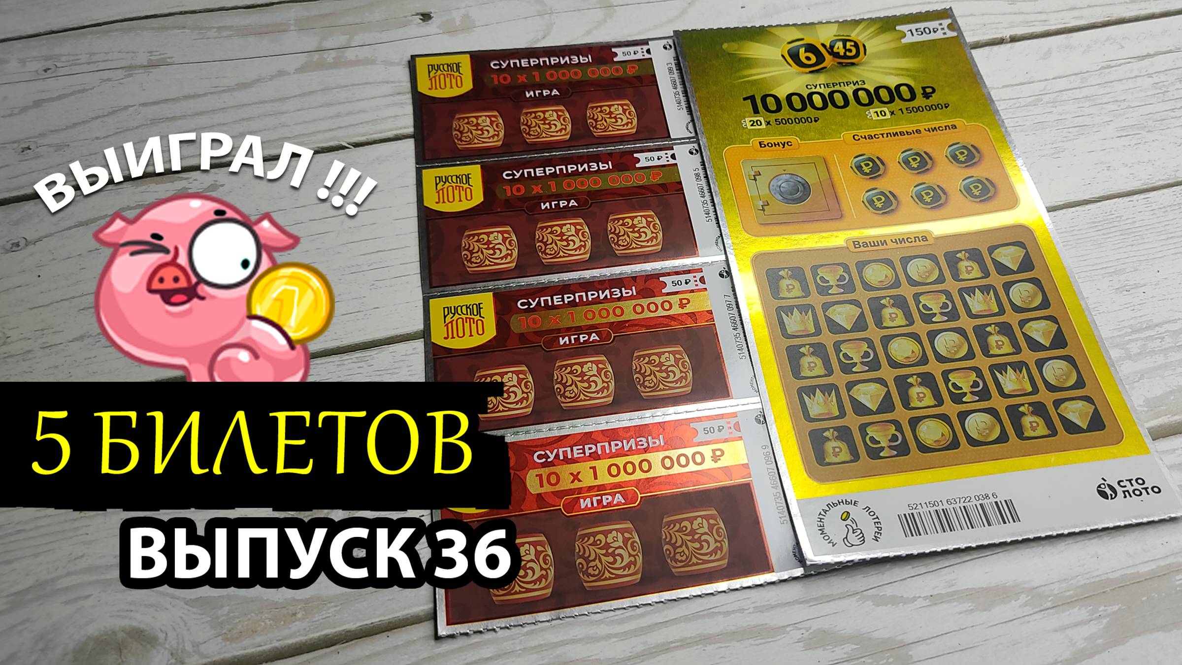 5 БИЛЕТОВ | МОМЕНТАЛЬНАЯ ЛОТЕРЕЯ СТОЛОТО | 6 ИЗ 45, РУССКОЕ ЛОТО | ВЫИГРАЛ! | Выпуск 36 #столото
