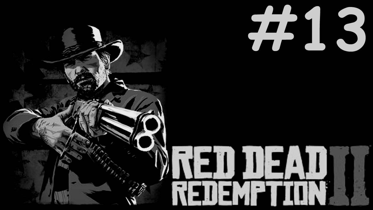 Кровь, Смерть, Искупление 2 | Red Dead Redemption 2 | часть 13