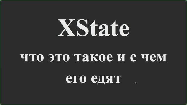 XState - решение для управления состоянием и оркестровки в JavaScript и TypeScript