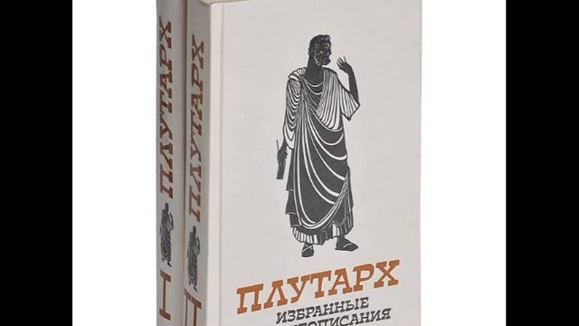 Алкивиад и Гай Марций Кориолан (Плутарх. Избранные жизнеописания) - аудиокнига.