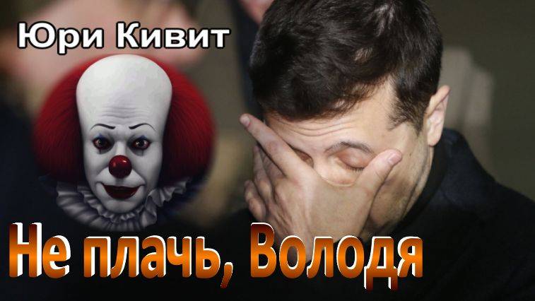 Юри Кивит - Не плачь, Володя