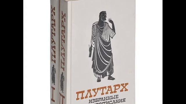 Кимон и Лукулл (Плутарх. Избранные жизнеописания) - аудиокнига.