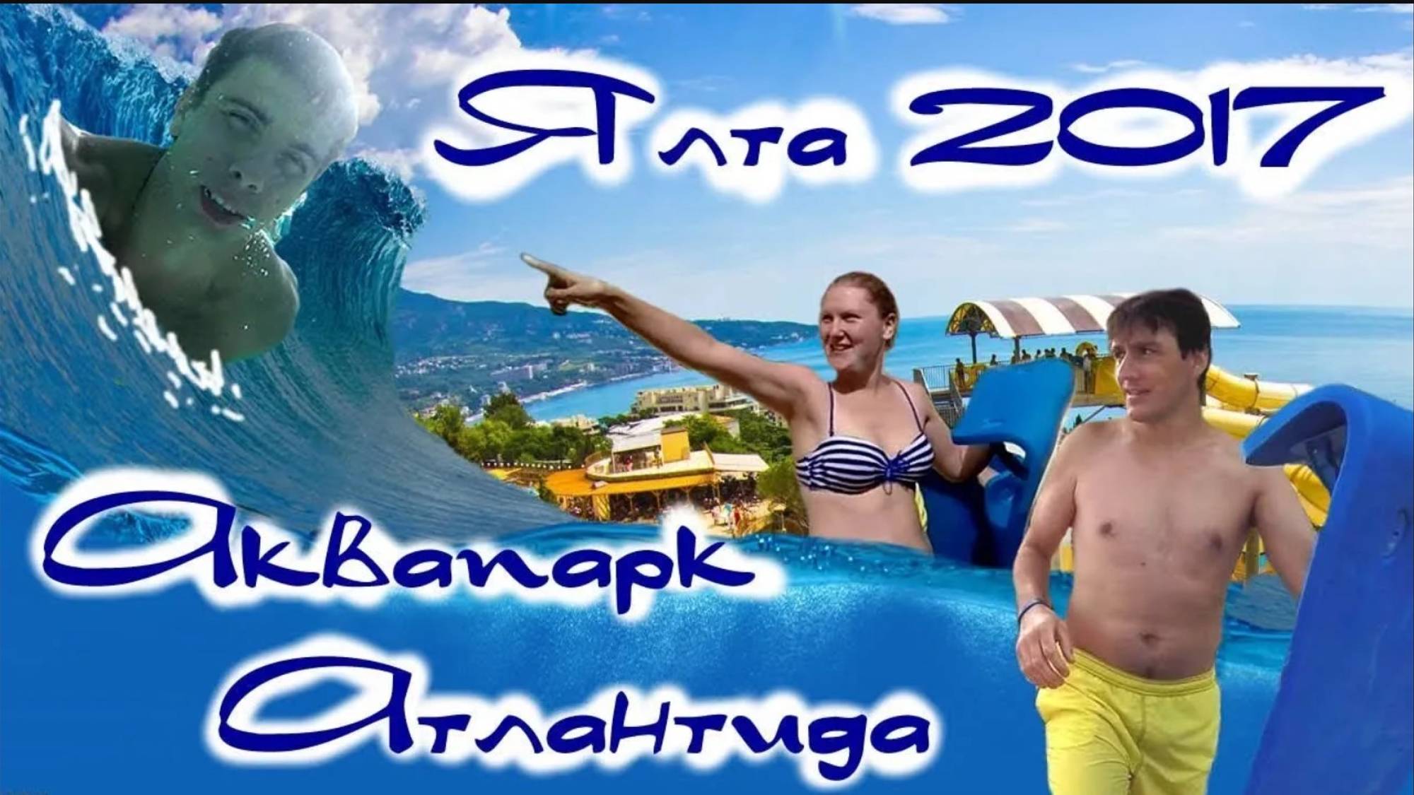 Ялта 2017. Аквапарк Атлантида
