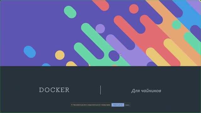 Docker. Введение