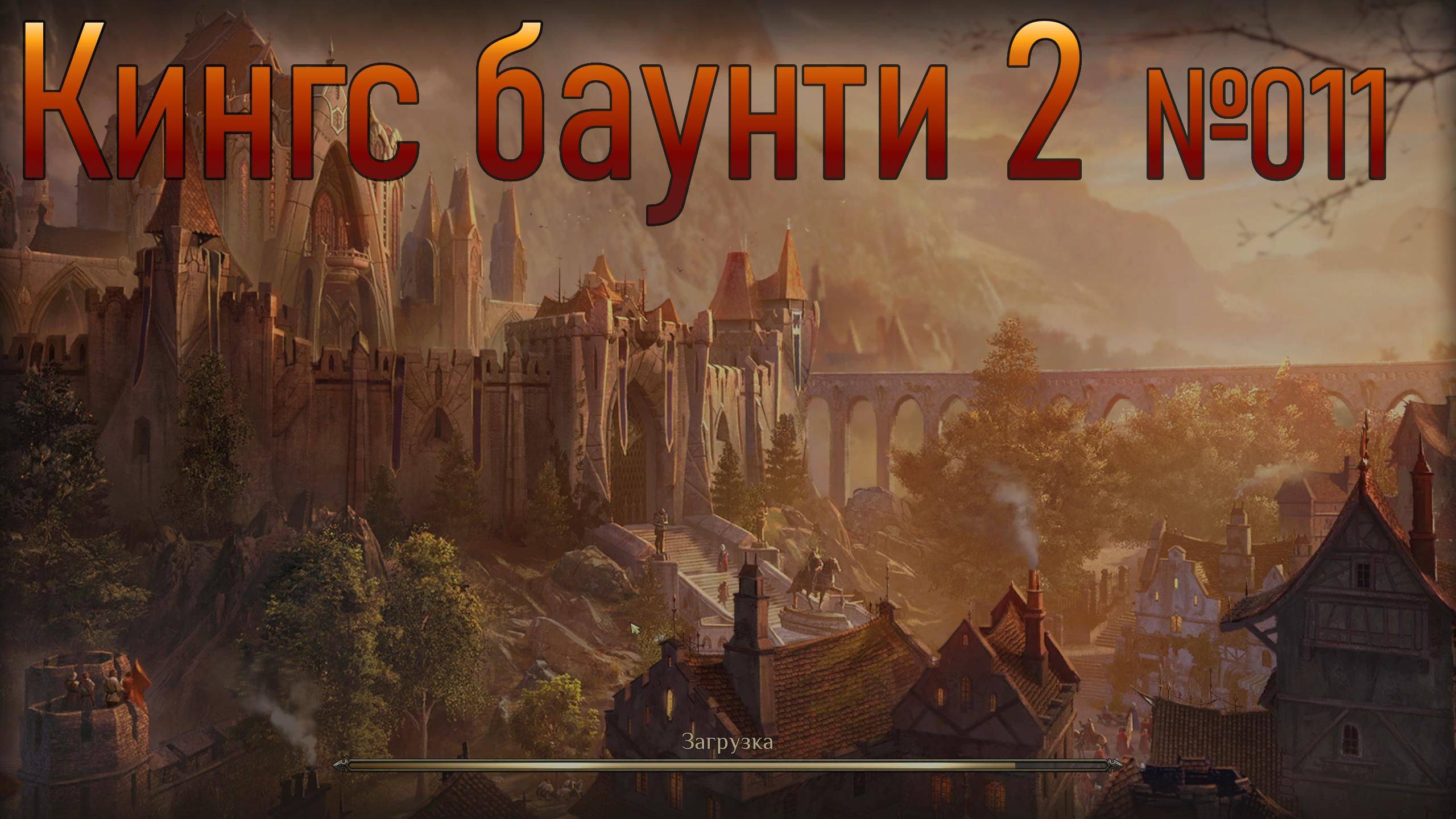 Kings Bounty 2. №11 - Выбрались в деревню