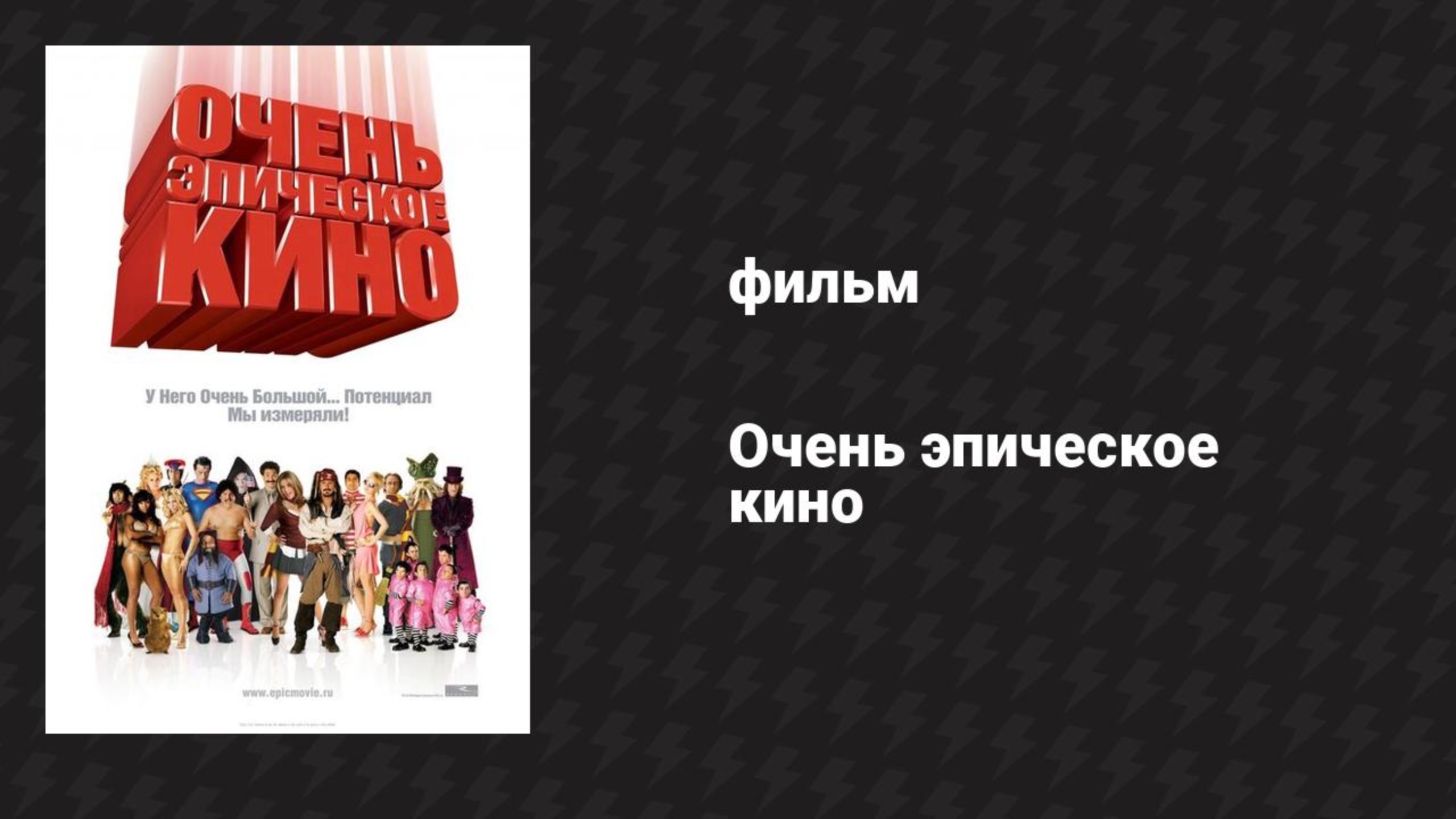 Очень эпическое кино (фильм, 2007)