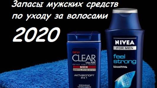Запасы мужских средств по уходу за волосами (17. 11. 2020)