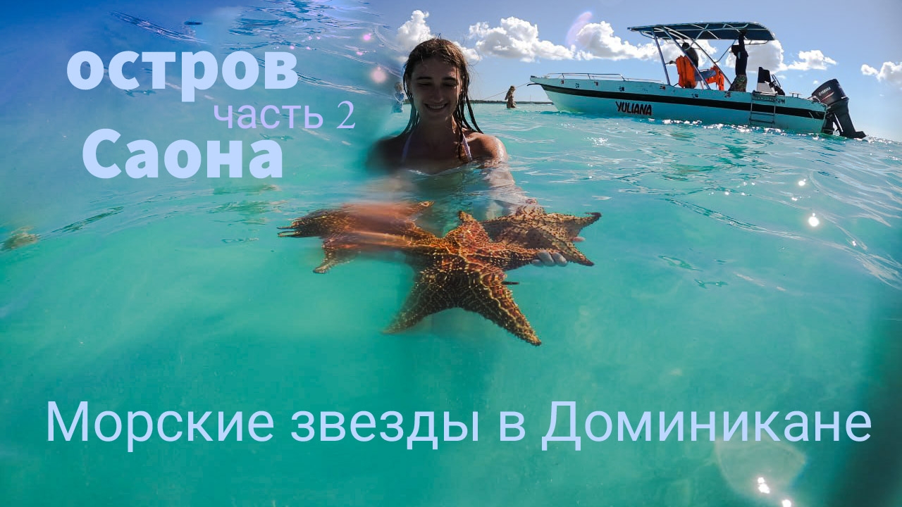 Остров Саона и Морские звезды. Доминикана